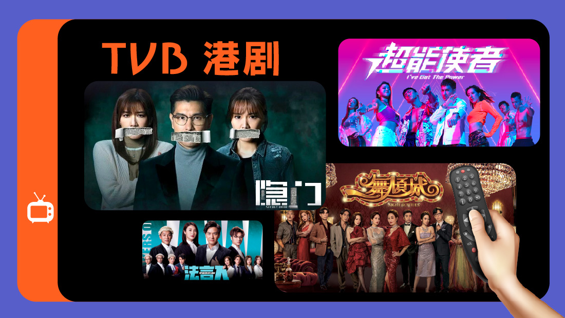 TVB 港剧 | XUAN