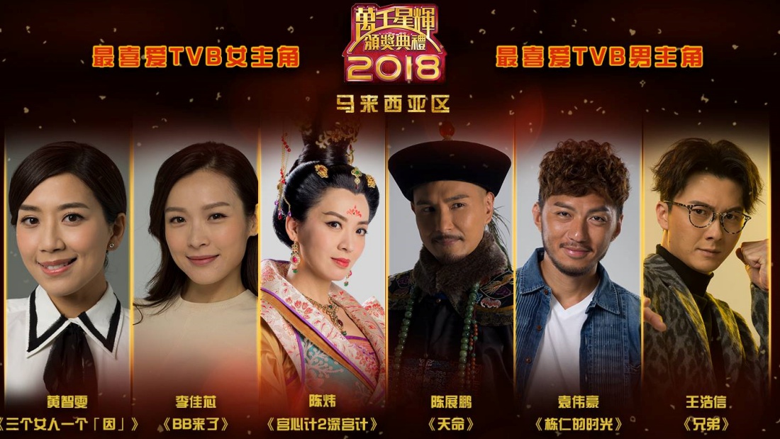 【TVB万千星辉颁奖典礼2018】大马视帝后战况激烈！他们是目前票数最高的TOP3！ | XUAN