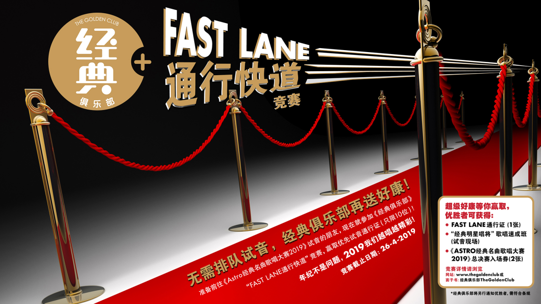 【试音好康】经典俱乐部FAST LANE通行快道竞赛 | XUAN