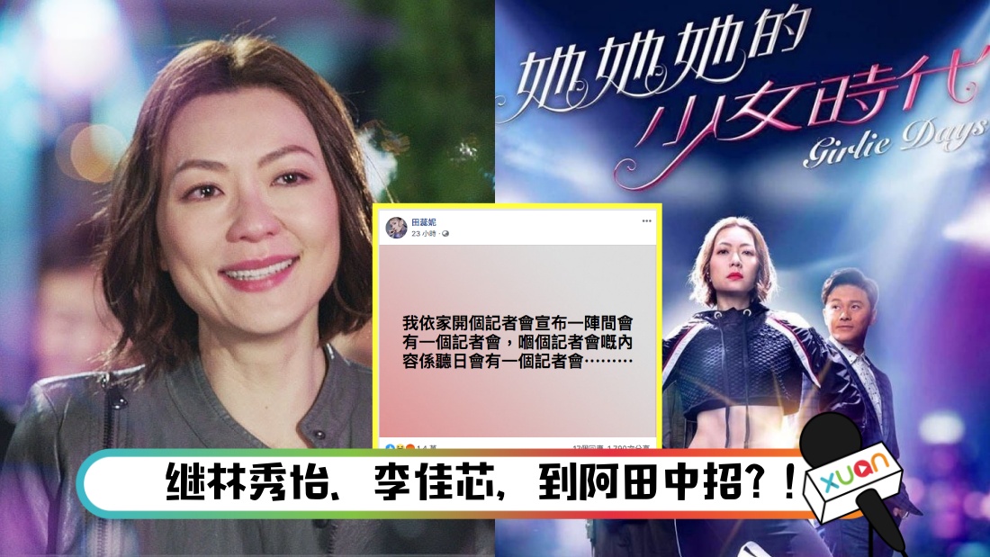 田蕊妮表态政治 疑遭TVB雪藏！不宣传她的新剧 | XUAN