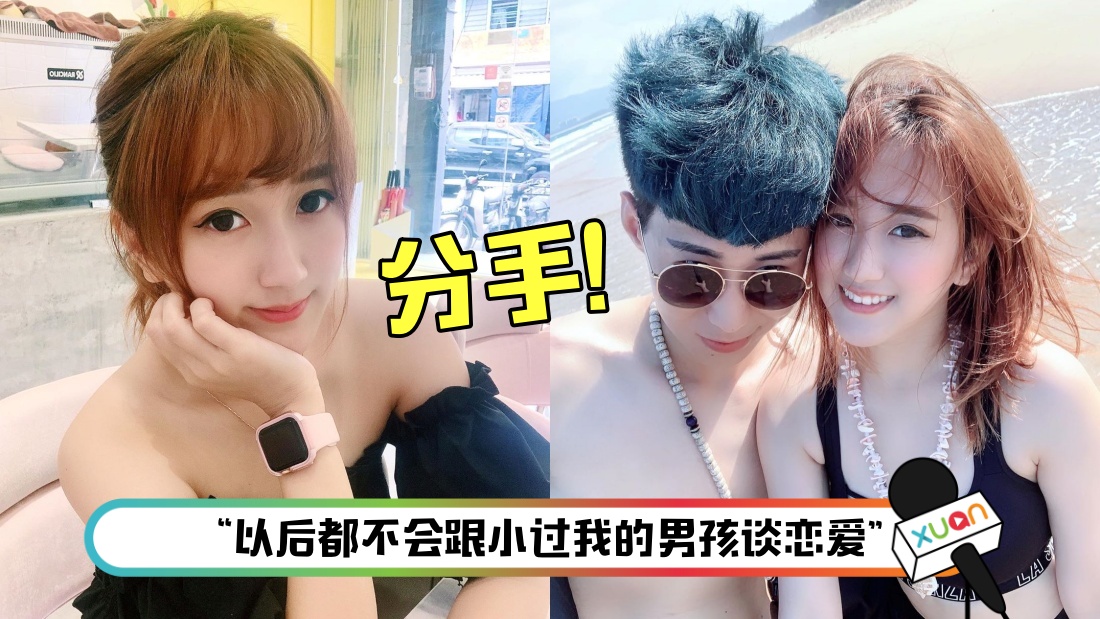 杨宝贝和傲祥分手了！“第一次爱得那么累” | XUAN