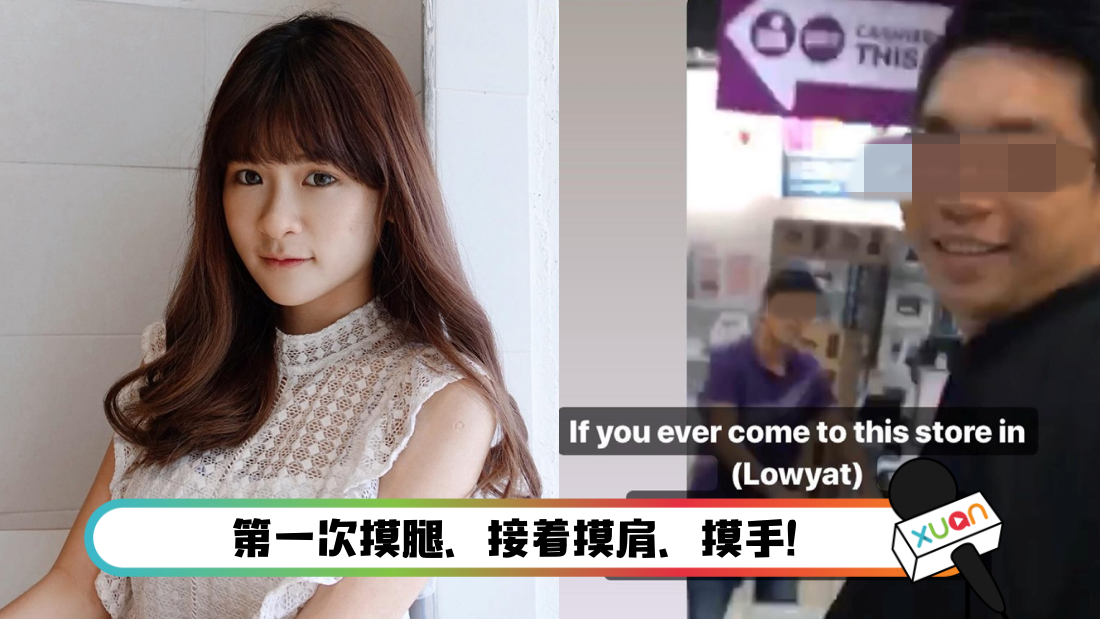 大马女艺人Lowyat遇咸猪手！接连被摸3次 哑忍爆哭！ | XUAN
