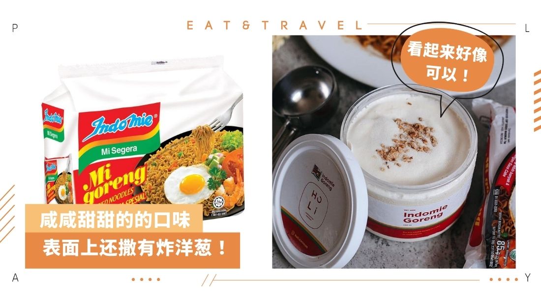 美食 I 当泡面变成冰淇淋！Indomie Goreng 推出全新 Indomie 冰淇淋口味！ | XUAN