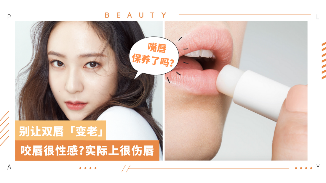Tips I 想要性感美唇？先改掉这4个坏习惯吧！ | XUAN