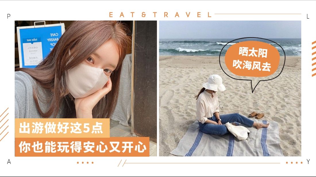 Tips I 是时候出游透透气啦！复苏期管制令国内旅游 5个Must Know！ | XUAN