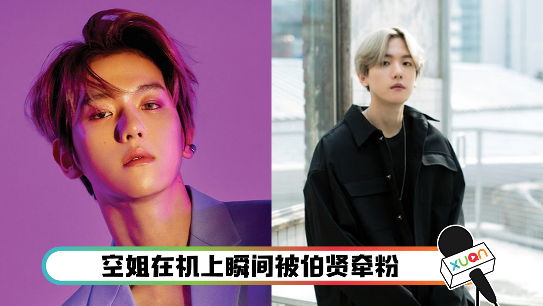 空姐巧遇老公10年前本命：EXO伯贤！拿了签名 还被暖心叮咛~ | XUAN