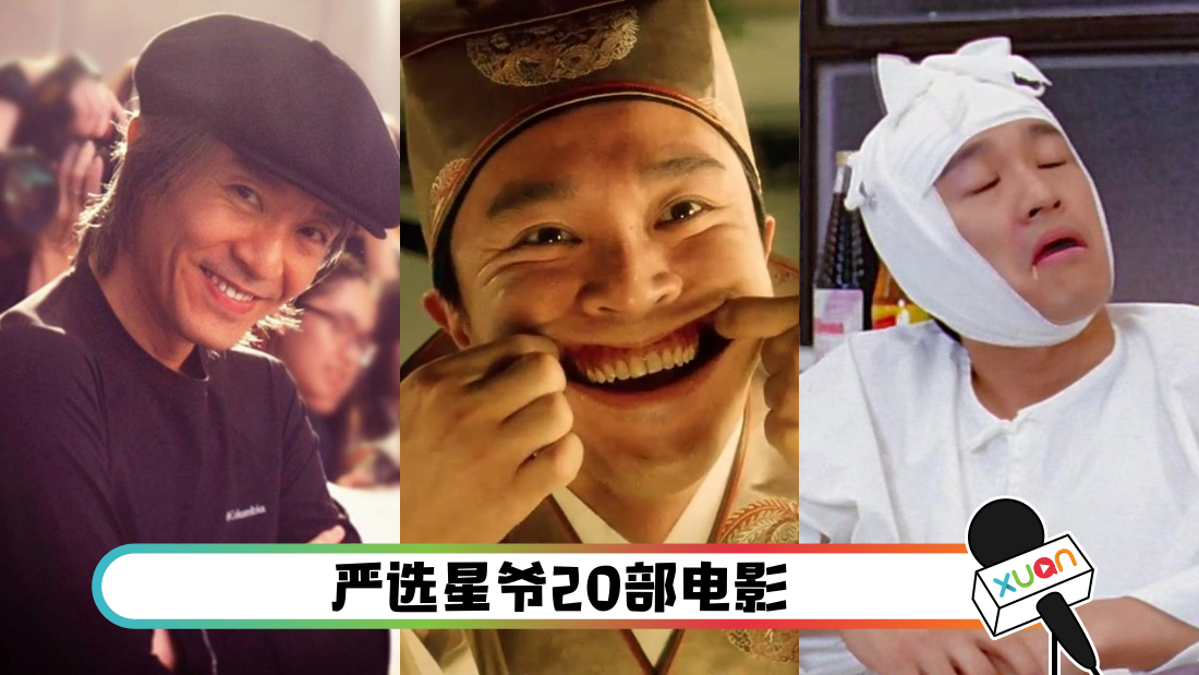 【行动管制】严选20部周星驰电影！每天一部 够你看到4月14号 | XUAN