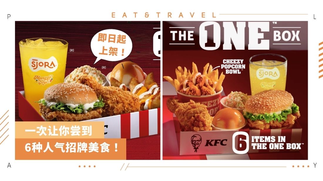 美食 I 一个人也能狂欢开 Party！KFC 再次隆重推出 The One Box 超值套餐！ | XUAN