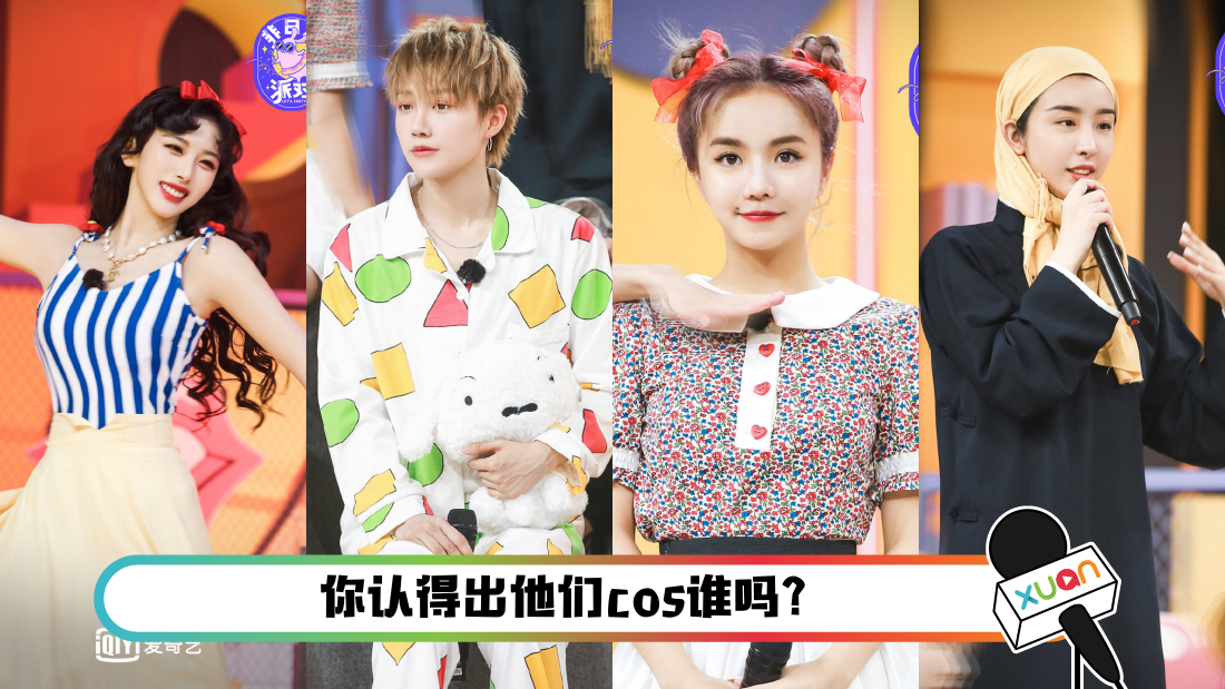 THE9全员cosplay！ 安崎最相似...孔雪儿最美 | XUAN