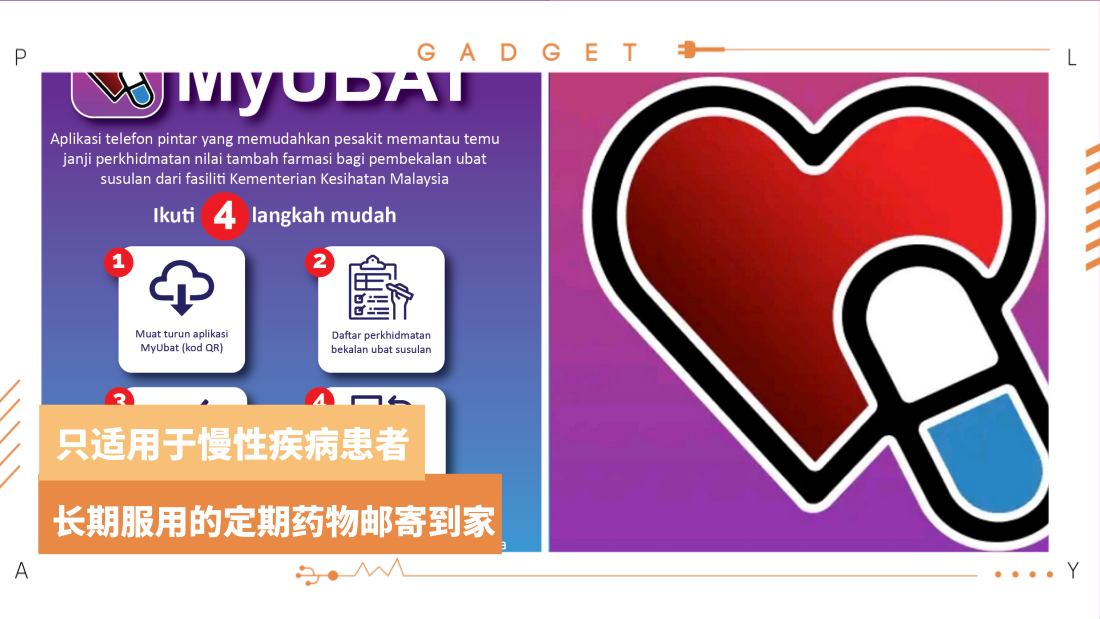 App I 卫生部推MyUBAT App！政府医院、诊所病人可方便获取药物 | XUAN