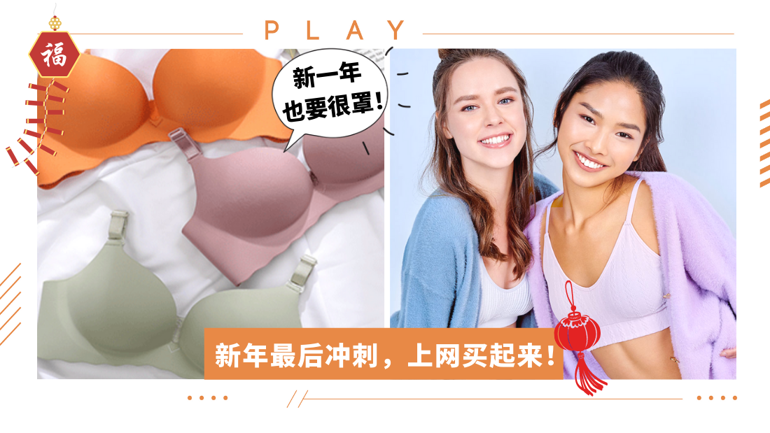 Tips I 新年不能没有「新内在美」，盘点5家线上买内衣网站！ | XUAN
