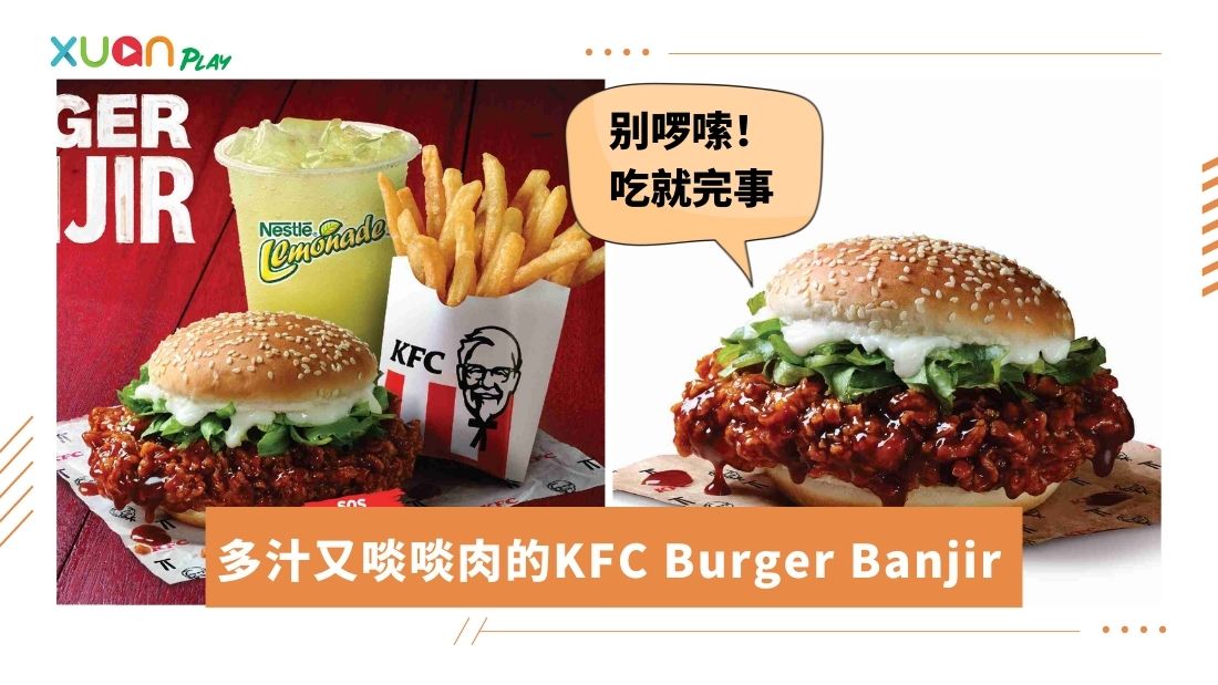 News I 全新KFC Burger Banjir让你实现吃到满嘴流汁的过瘾 | XUAN