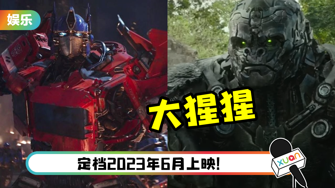 《Transformers 7》定档、最新预告曝光！出现大猩猩、野兽transformer | XUAN