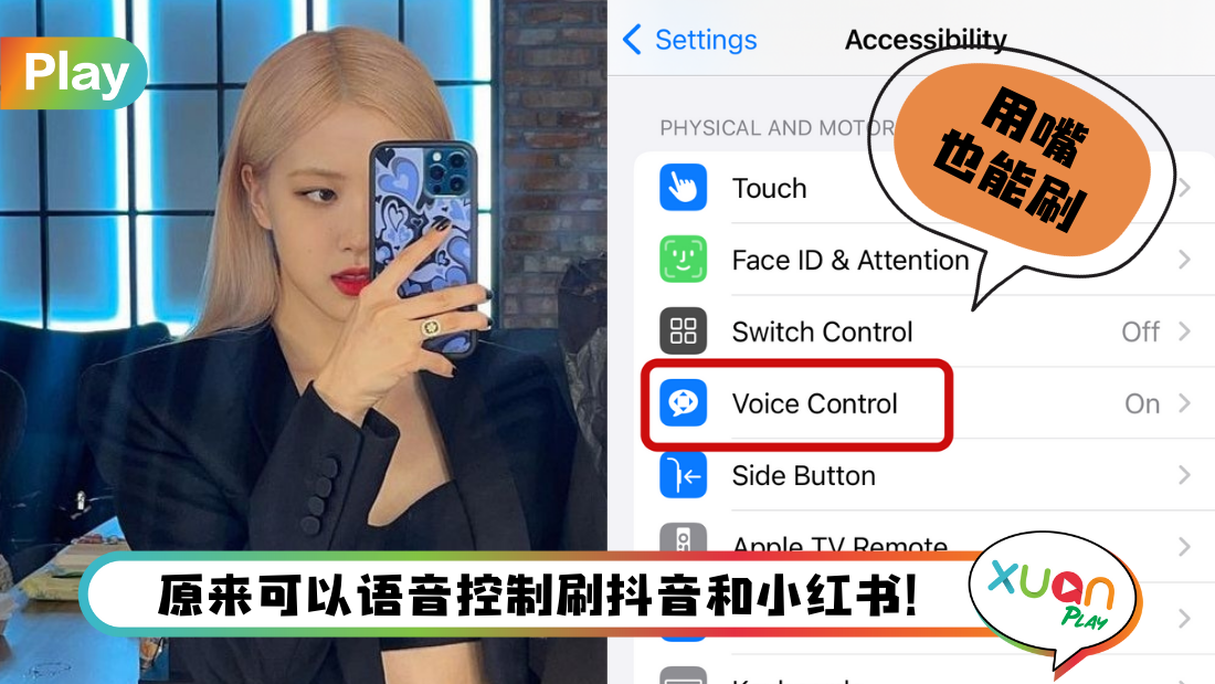 Tips I 用手刷很麻烦也很累？手把手教你设置语音控制刷抖音和小红书！ | XUAN