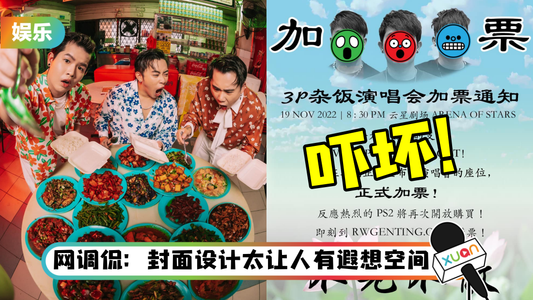 3P宣布演唱会加票！“莲花图”海报竟吓坏全网 | XUAN