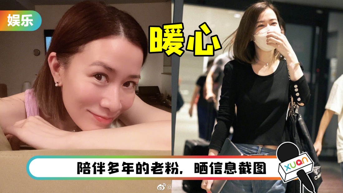 佘诗曼被曝私讯粉丝！原来是信守承诺 | XUAN