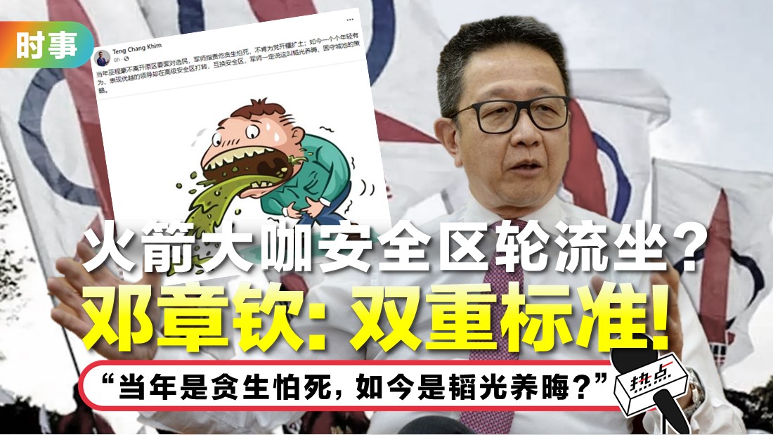 不满雪州候选人名单 邓章钦轰火箭高层“双重标准” | 热点