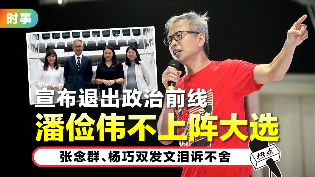 不出战来届全国大选 潘俭伟成“火箭失意者”？ | 热点