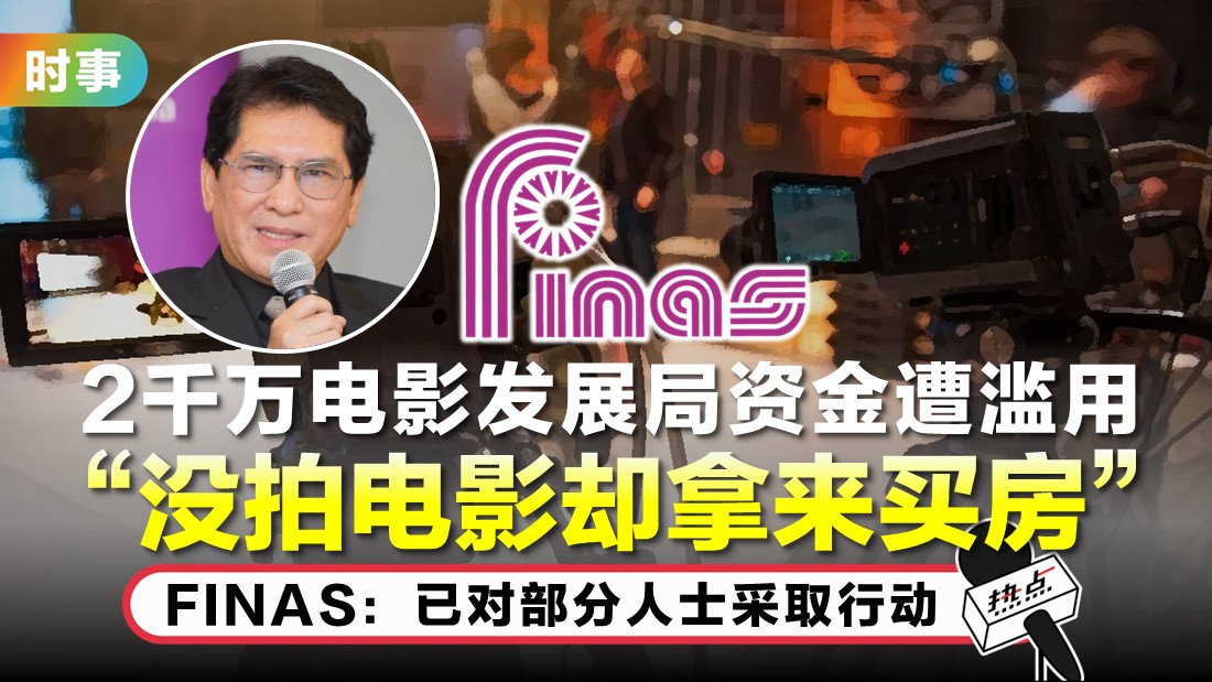 滥用FINAS资金仅3人还款 张念群：不归还款项者将被控上庭 | 热点