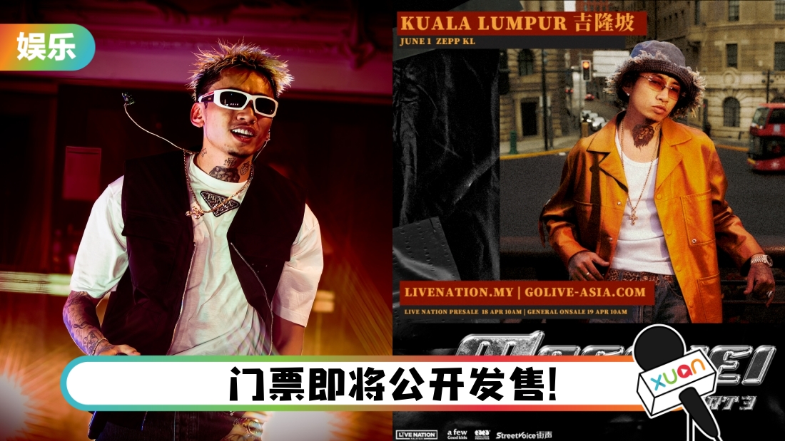 中国Rapper⻢思唯6月大马开唱！日期、地点曝光 | XUAN