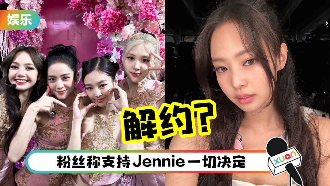 Jennie疑和YG娱乐解约！网扒出她被打压 5大证据 | XUAN