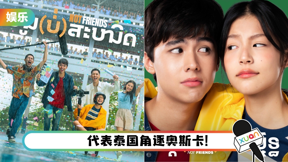 影评｜为死去的朋友拍一部片！《Not Friends》青春洋溢 00后演员令你又哭又笑！ | XUAN
