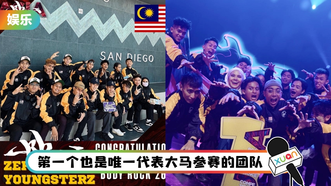 打败墨西哥、加拿大代表...大马队伍“Zeppo Youngsterz”美国舞蹈比赛夺冠！ | XUAN
