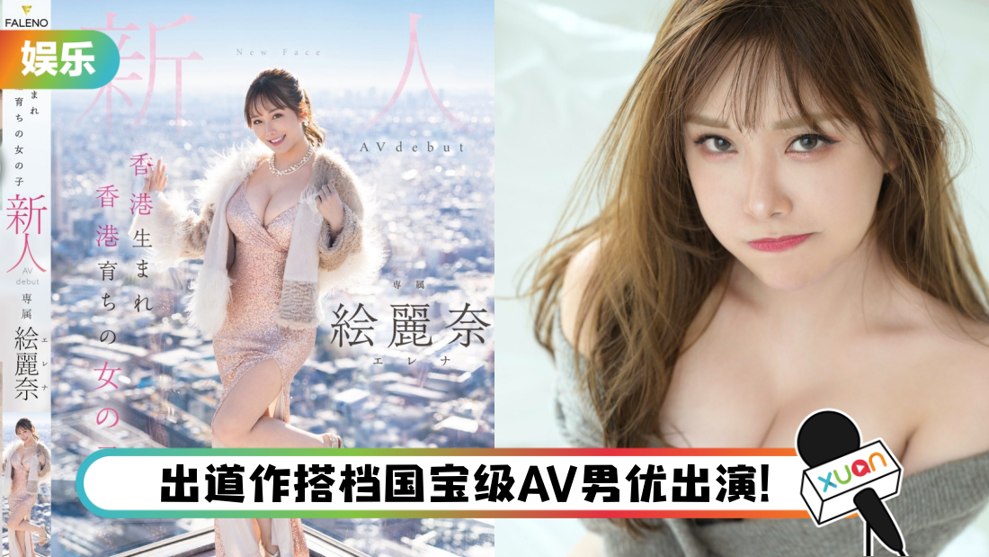 三上悠亚接班人！香港三线演员素海霖进军日本拍AV…粤语对白亮相！ | XUAN