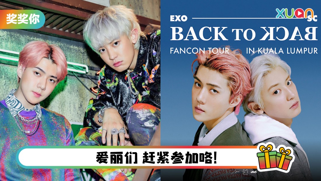 送！EXO-SC《BACK TO BACK FANCON TOUR IN KUALA LUMPUR》演唱会门票 | XUAN