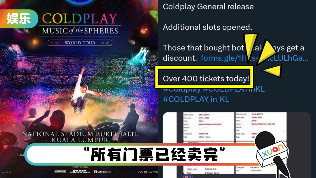 晒400张Coldplay大马站演唱会门票！“黄牛”高调发文：无需举报 | XUAN