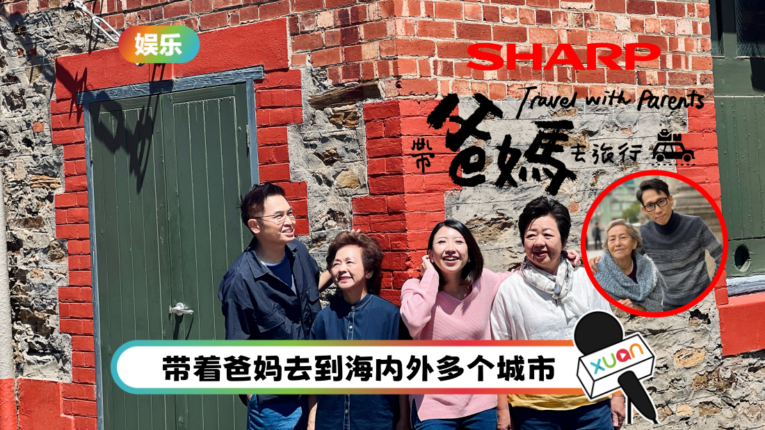 Astro AEC 双亲节特备《SHARP带爸妈去旅行》！杨佳贤、萧慧敏、颜江瀚携父母亲子之旅 | XUAN
