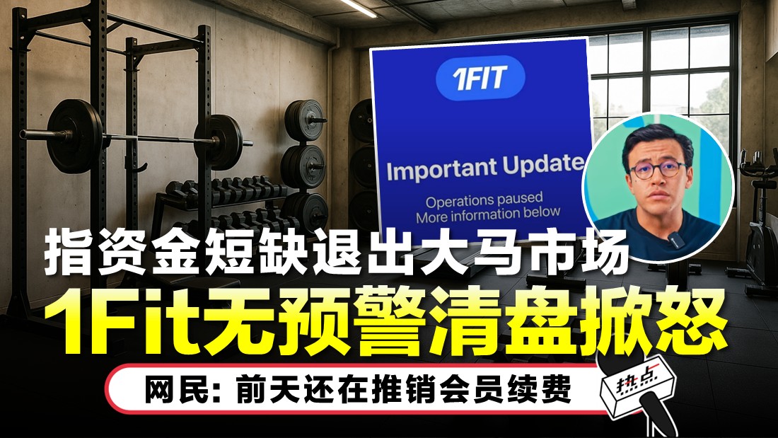 1Fit无预警宣告清盘 受害者联合捍卫权益 | 热点
