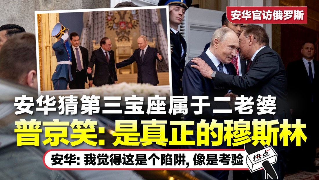 安华官访俄罗斯 | 安华感谢普京热情款待 “俄罗斯是大马好朋友” | 热点