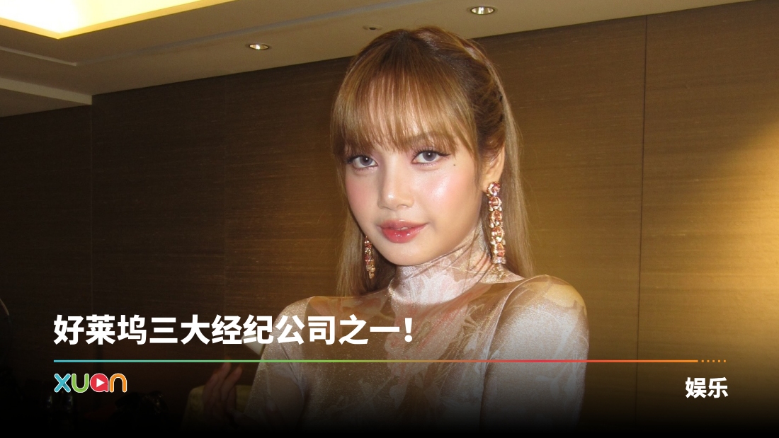 Lisa正式进军好莱坞！签约顶级经纪公司 同门有Tom Holland、Emma Stone… | XUAN