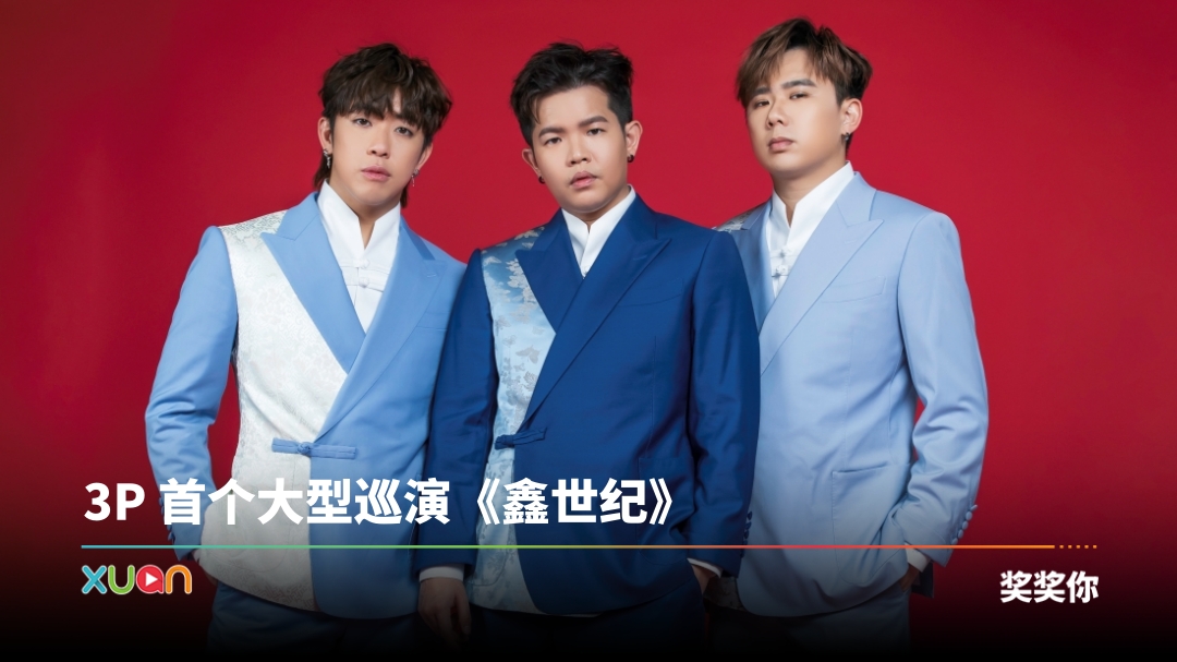 得奖名单出炉 | 送！3P《鑫世纪》演唱会票 | XUAN