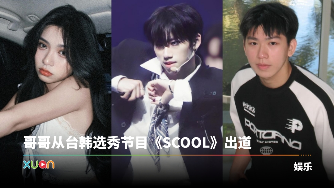 一门三杰！“姐弟新秀”彭于歆、彭义竣的哥哥是出道男团成员 | XUAN