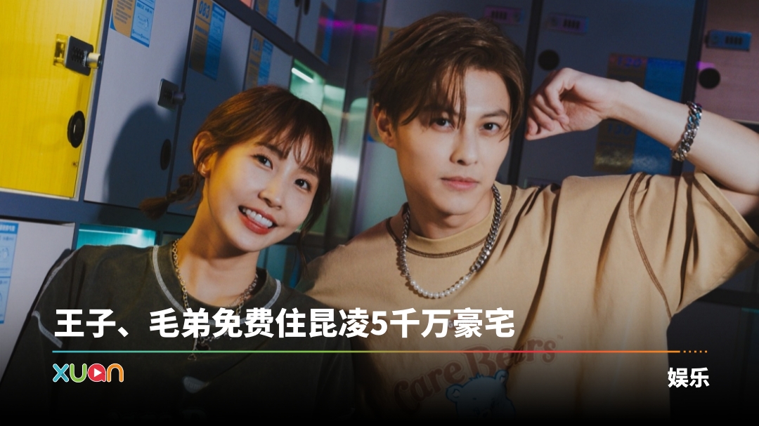 传粿粿没离婚就住进王子家！5千万豪宅屋主竟然是昆凌！ | XUAN