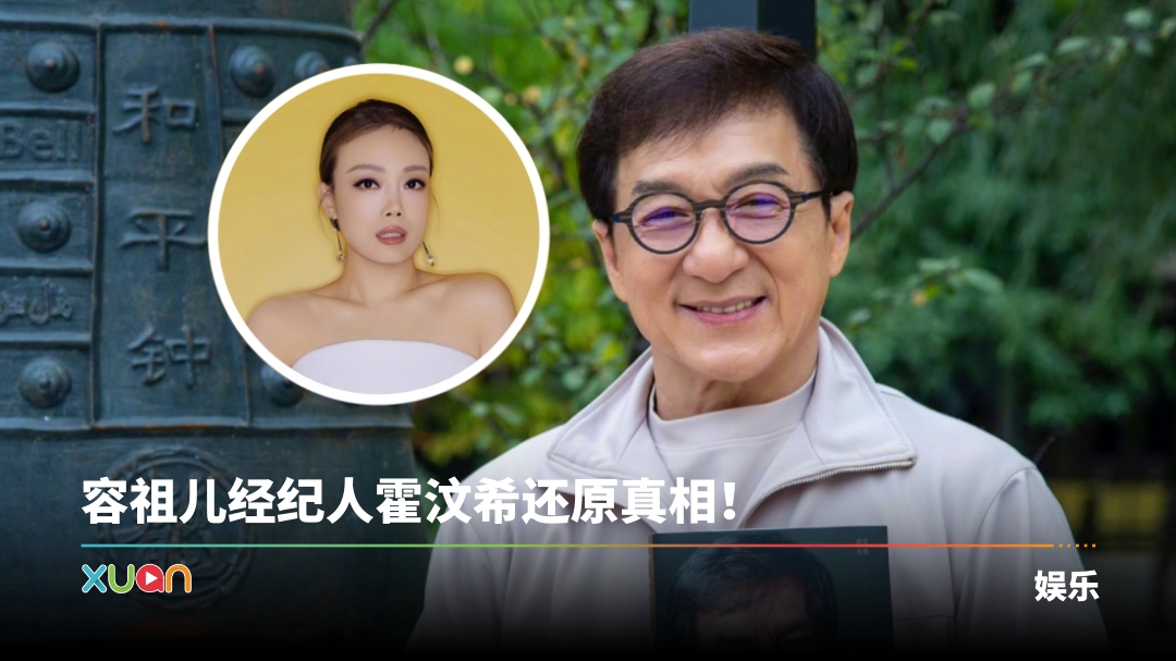 成龙出手对容祖儿“拍背摸肩”挨骂：咸猪手！女方经纪人回应了 | XUAN