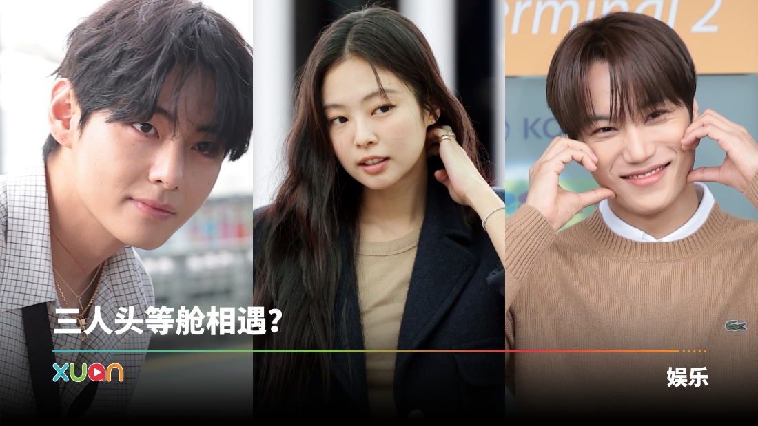 太抓马！Jennie 与BTS V、EXO Kai 同班机出发巴黎时装周！ | XUAN