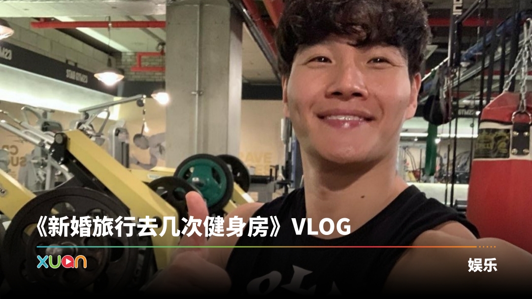 金钟国发放度蜜月VLOG！神秘爱妻身影曝光 | XUAN