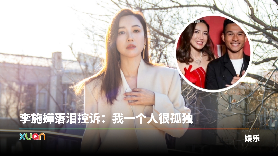 李施嬅和前未婚夫录《再见爱人5》！痛揭4次动手术男方全缺席 | XUAN