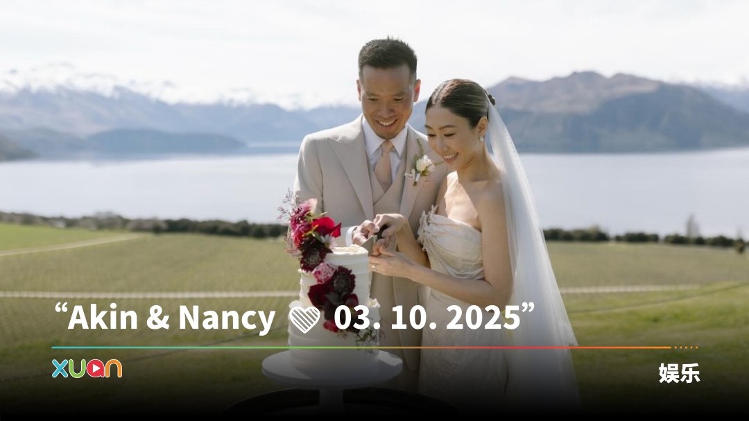胡定欣结婚了！惊喜晒婚照：Akin & Nancy | XUAN