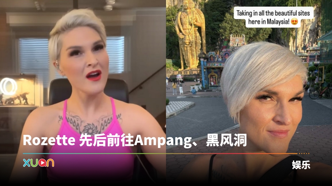 锐评《歌手》的声乐老师Rozette在吉隆坡！IG 打卡热门景点 | XUAN