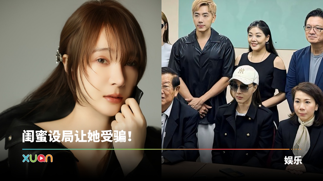 大马歌手掉入投资骗局被骗38万！开记者会亲述受骗全过程 | XUAN