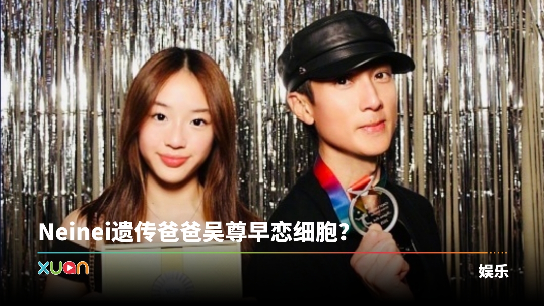 吴尊15岁女儿Neinei疑似恋爱了！主动tag上男方账号 | XUAN