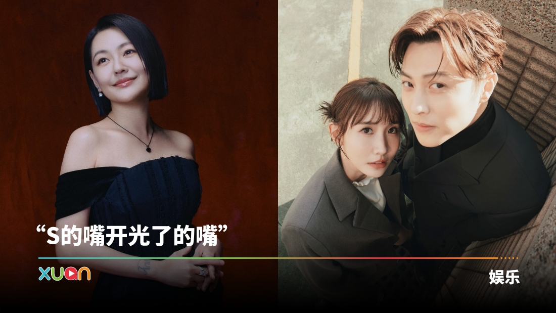 小S是预言家！粿粿曾在节目放话“不可能出轨” 遭星座专家打脸！ | XUAN