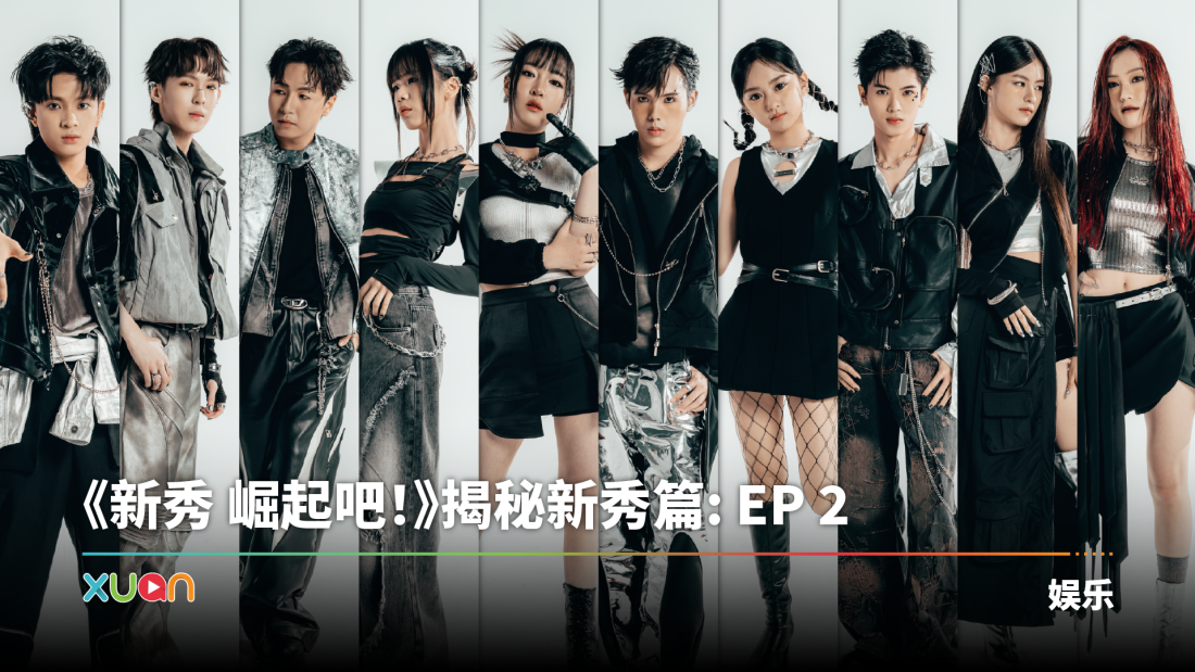 一起看！Astro《新秀 崛起吧！》新秀个资（下篇） | XUAN