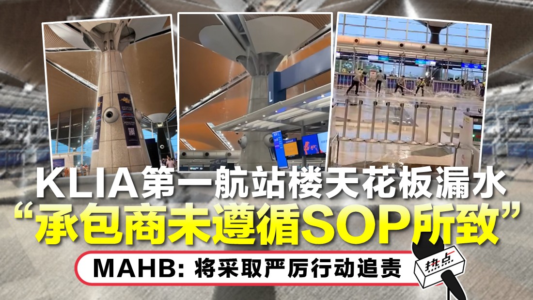 突下豪雨承包商急撤离 未移除排水口遮挡板致KLIA天花板漏水