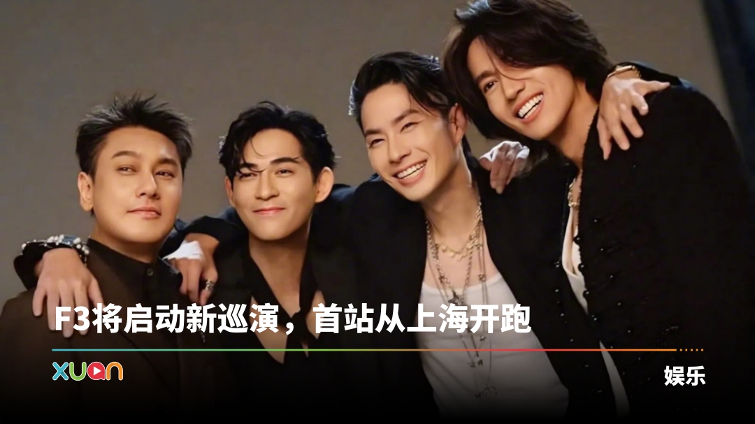 F4变F3！新歌、新巡演确定没有朱孝天 他宣布新身份：结束了一些不好的事情 | XUAN