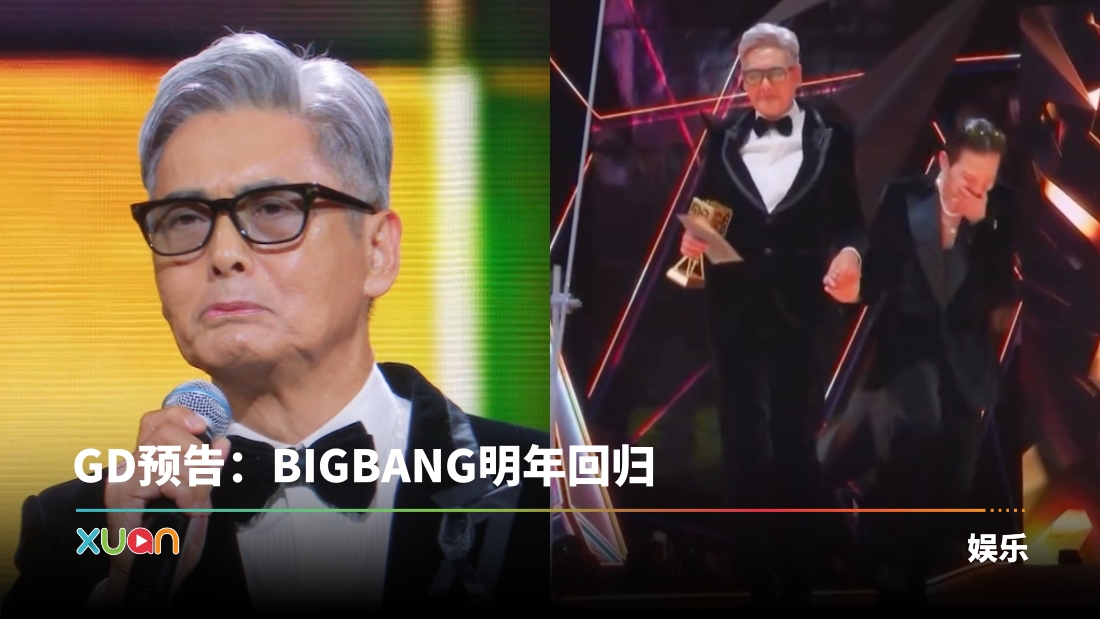 MAMA 2025｜周润发惊喜现身颁奖给GD！三语呼吁全场起立默哀 忍不住哽咽！ | XUAN